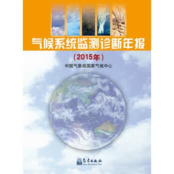 气候系统监测诊断年报20159787502964351气象