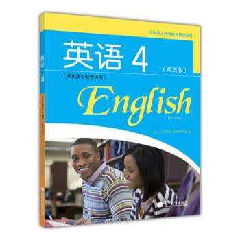 全国成人高等教育规划教材：英语4(第3版)(非英语专业专科用)(附MP3光盘1张) 成人《
