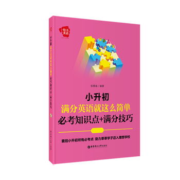 小升初满分【英语】就这么简单.必考知识点+满分技巧 知识大集结小考六年