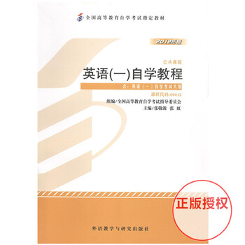 自考教材 0012  00012 英语（一）  专科段 2012年版