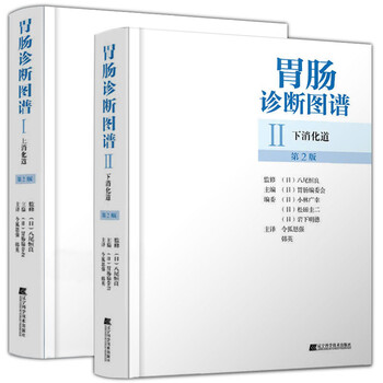 胃肠诊断图谱：上下消化道（第2版）(共2册)