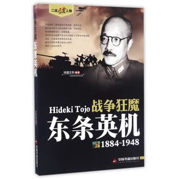 战争狂魔(东条英机1884-1948)/二战风云人物