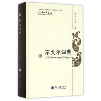 泰戈尔词典（精装）/兰州大学文库