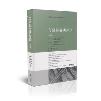 金融服务法评论(第五卷)