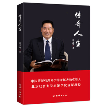传奇人生9787512640344团结