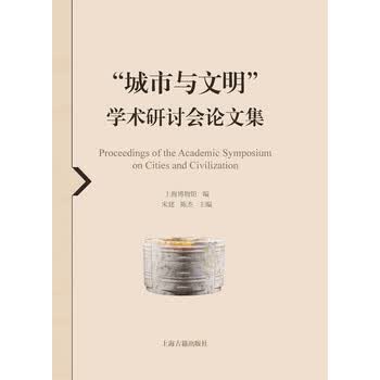 “城市与文明”学术研讨会论文集
