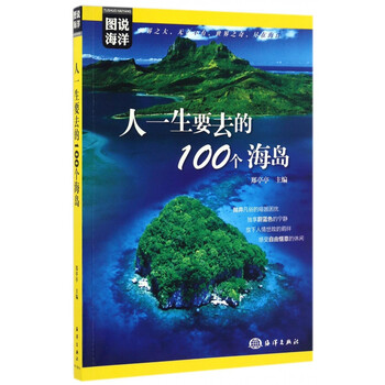 人一生要去的100个海岛/图说海洋