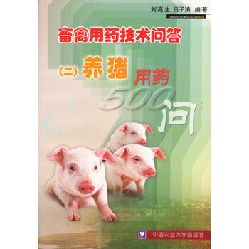 畜禽用药技术问答（2）：养猪用药500问