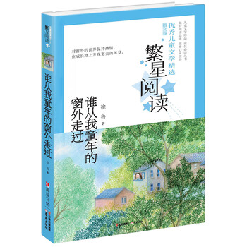 繁星阅读 优秀儿童文学精选·散文卷：谁从我童年的窗外走过
