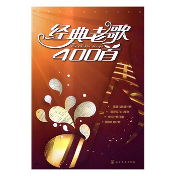 经典老歌400 音乐 童心 编 化学工业出版社 9787122260291