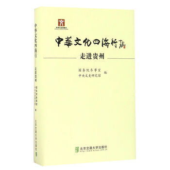 中华文化四海行：走进贵州（精装）