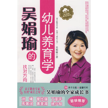 吴娟瑜的幼儿养育学 吴娟瑜  定价:32.80元