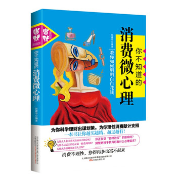 你不知道的消费微心理 社会心理学 万卷出版公司 书籍