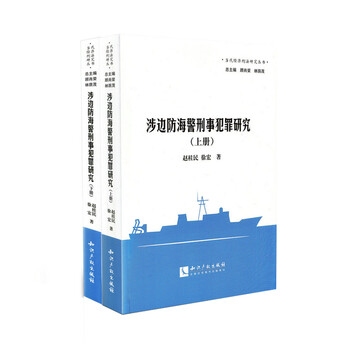 涉边防海警刑事犯罪研究(上下册)