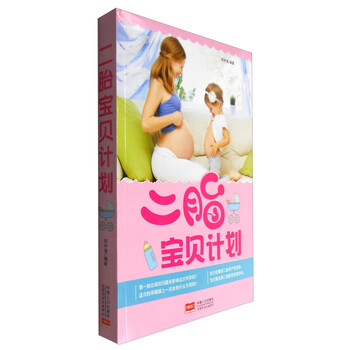 正版书籍 二胎宝贝计划9787510147005