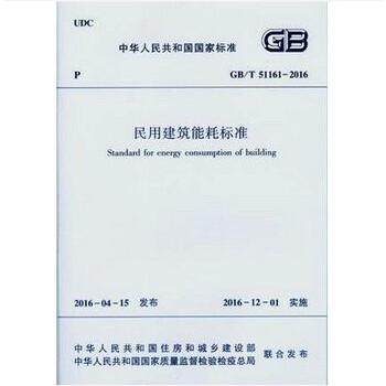 GB/T51161-2016民用建筑能耗标准
