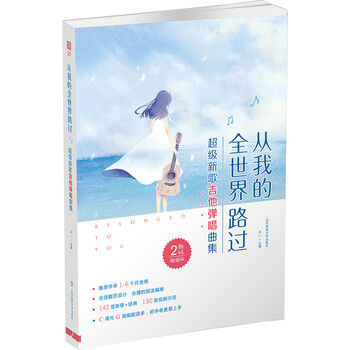 从我的全世界路过 : 超级新歌吉他弹唱曲集（二维码视频版）