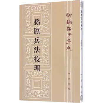 正版 孙膑兵法校理(新编诸子集成) 书籍