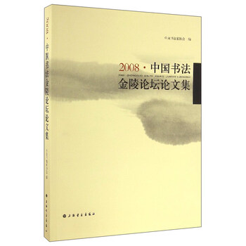 2008·中国书法金陵论坛论文集