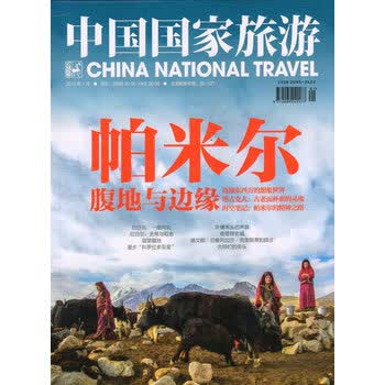 中国国家旅游（2017年1月号）