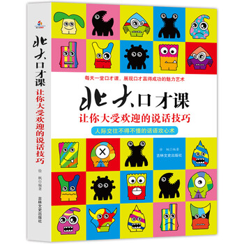 北大口才课 : 让你大受欢迎的说话技巧