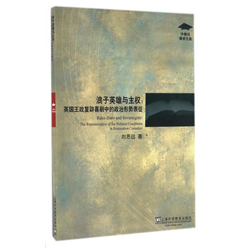 浪子英雄与主权：英国王政复辟喜剧中的政治形势表征（英文版）/外教社博学文库