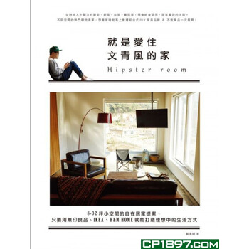 【港台原版进口】就是爱住文青风的家