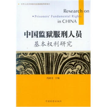 中国监狱服刑人员基本权利研究