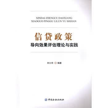 信贷政策导向效果评估理论与实践9787504975447中国金融