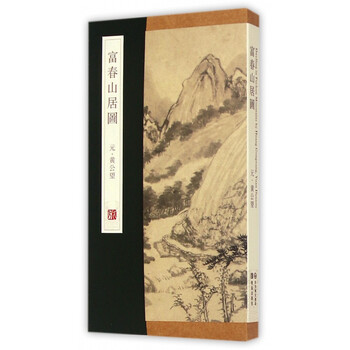 富春山居图(精)