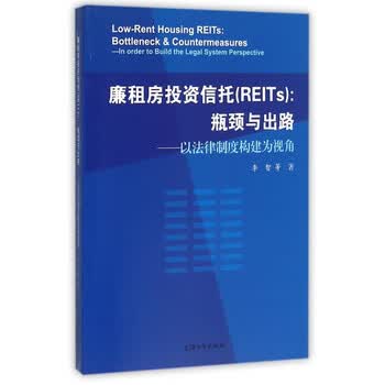 廉租房投资信托(REITs瓶颈与出路以法律制度构建为视角)