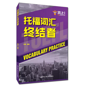 托福词汇终结者