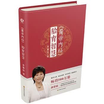 黄帝内经 胎育智慧9787536485112