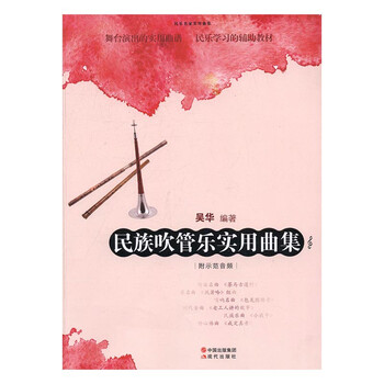 民族吹管乐实用曲集 音乐 书籍