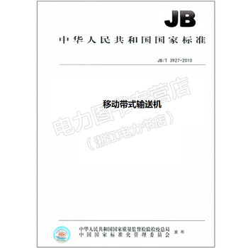 JB/T 3927-2010 移动带式输送机