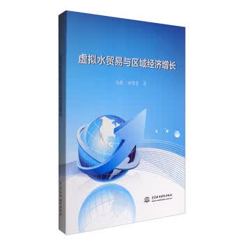 虚拟水贸易与区域经济增长