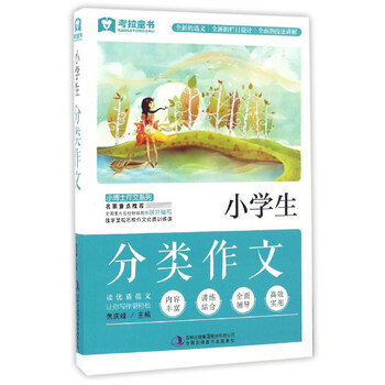 小学生分类作文/小博士作文系列