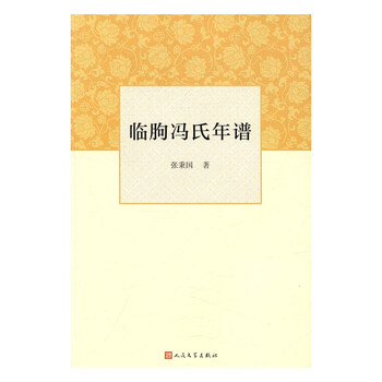 临朐冯氏年谱 分类 家族研究与传记 传记书籍