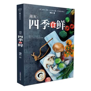 [正版图书]薄灰：四季食鲜（汉竹）