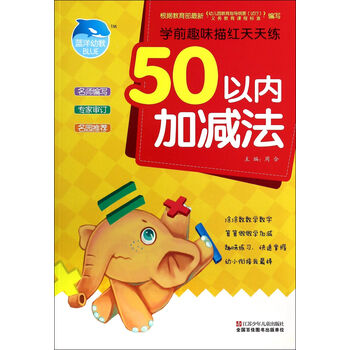 50以内加减法/学前趣味描红天天练