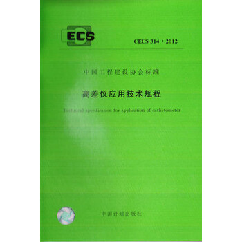 高差仪应用技术规程 CECS314:2012