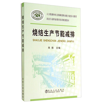烧结生产节能减排/冶金行业职业教育培训规划教材