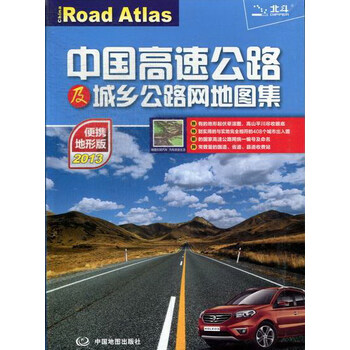 2013-中国高速公路及城乡公路网地图集-便携地形版 书籍 旅游 地图 全国高速公路 铁路地图