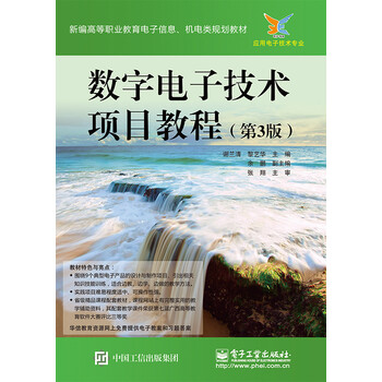 数字电子技术项目教程（第3版）