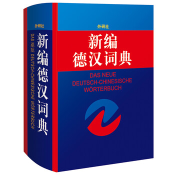 新编德汉词典(16新)
