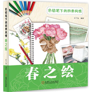  色铅笔下的四季风情9787111553571