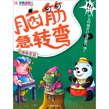 脑筋急转弯：唇枪舌剑（彩色注音版）
