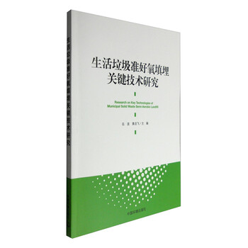 生活垃圾准好氧填埋关键技术研究