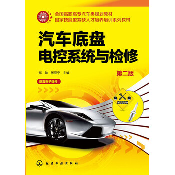 汽车底盘电控系统与检修(郑劲)(第二版)