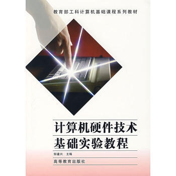 计算机硬件技术基础实验教程 邹逢兴 9787040079234 高等教育出版社